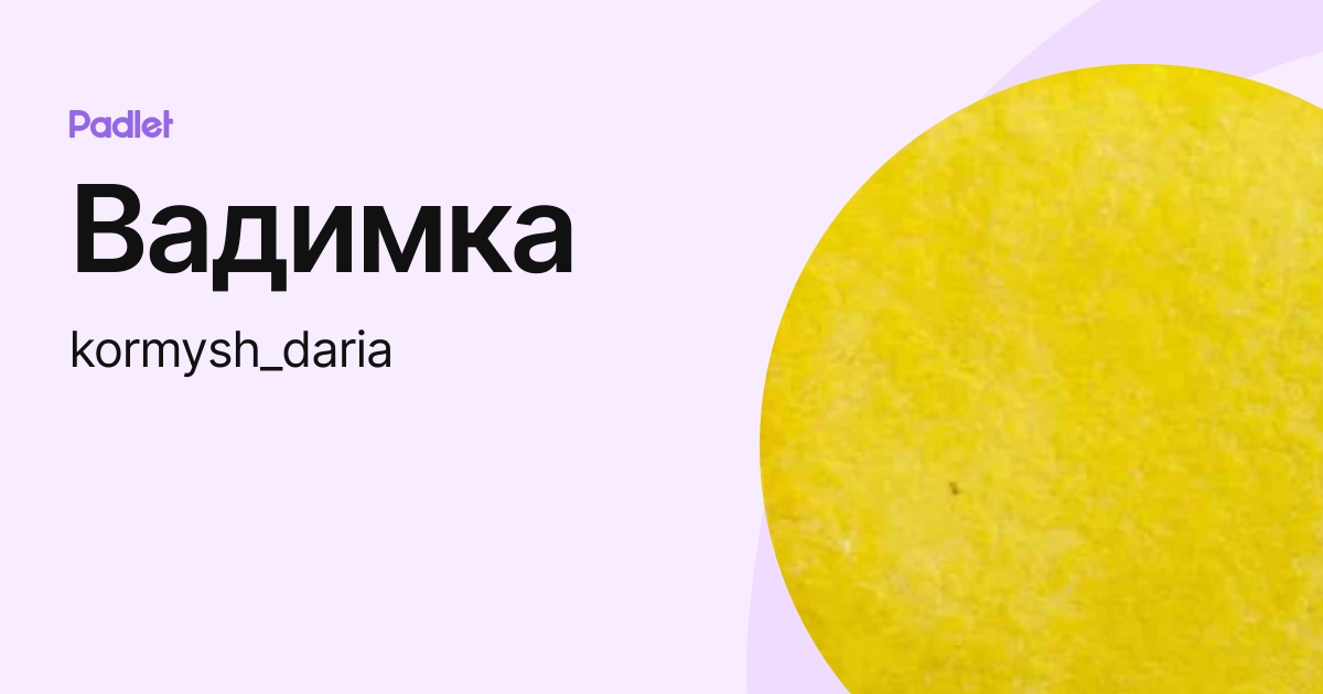 Вадимка (kormysh_daria) profile | Padlet