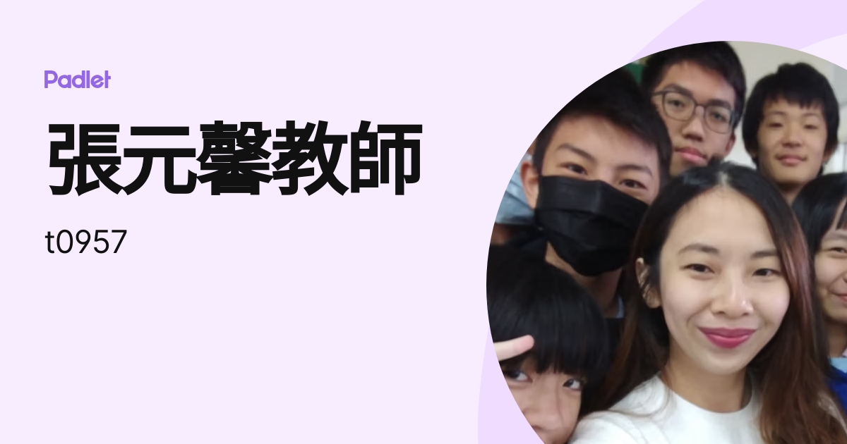張元馨教師 (t0957) profile | Padlet