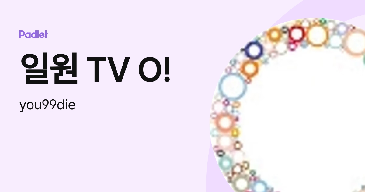 일원 TV O! (you99die) profile | Padlet