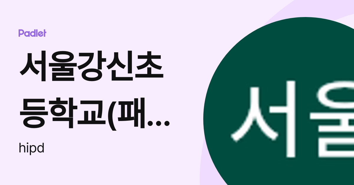 서울강신초등학교(패들릿) (hipd) profile | Padlet