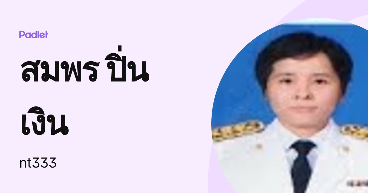 สมพร ปิ่นเงิน (nt333) profile | Padlet