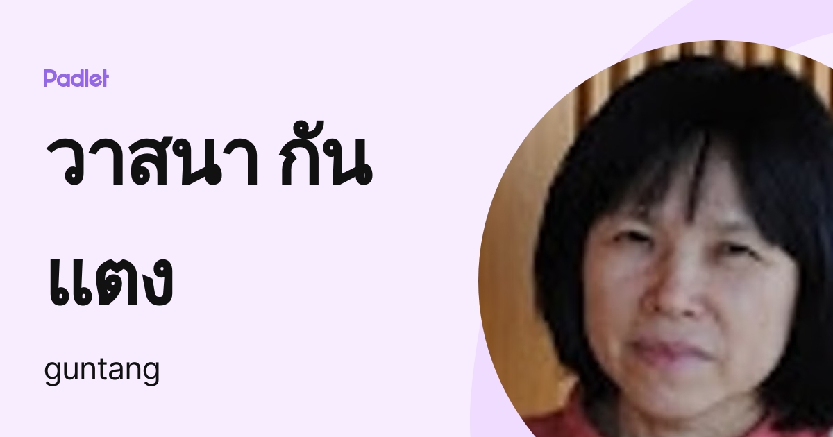 วาสนา กันแตง (guntang) profile | Padlet