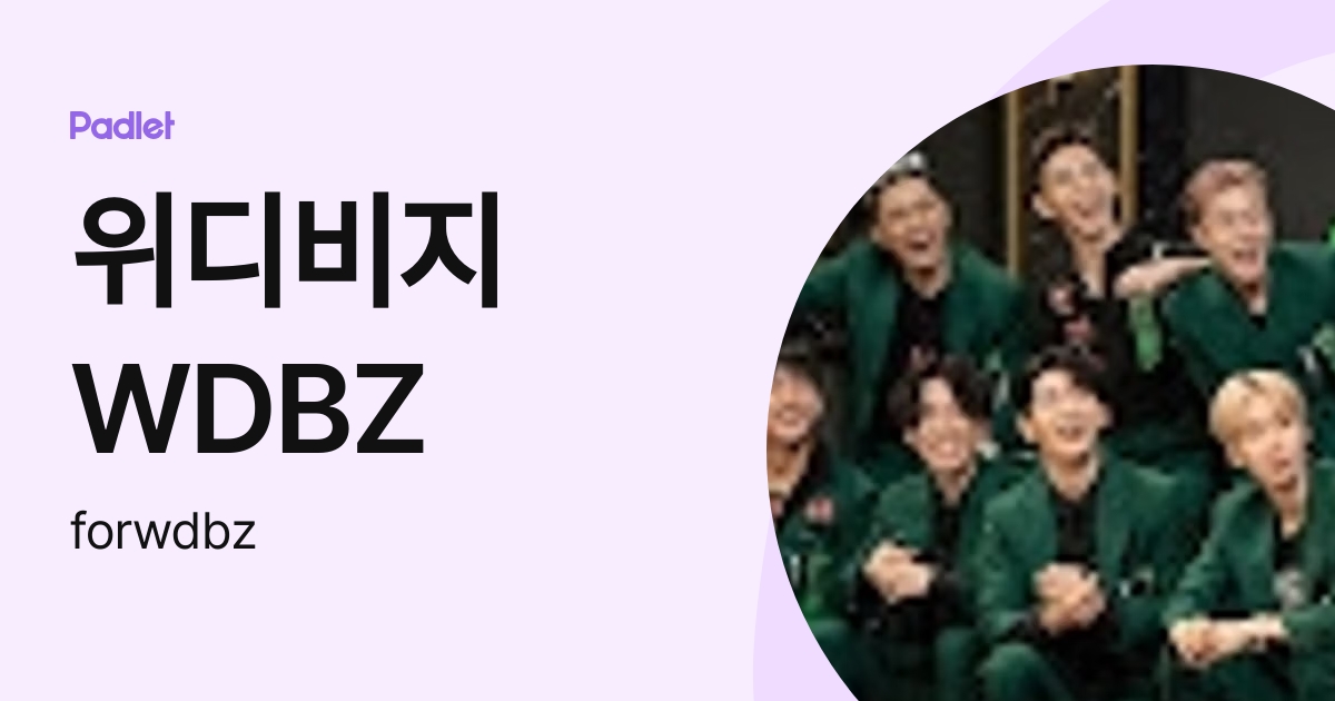 위디비지WDBZ (forwdbz) profile | Padlet