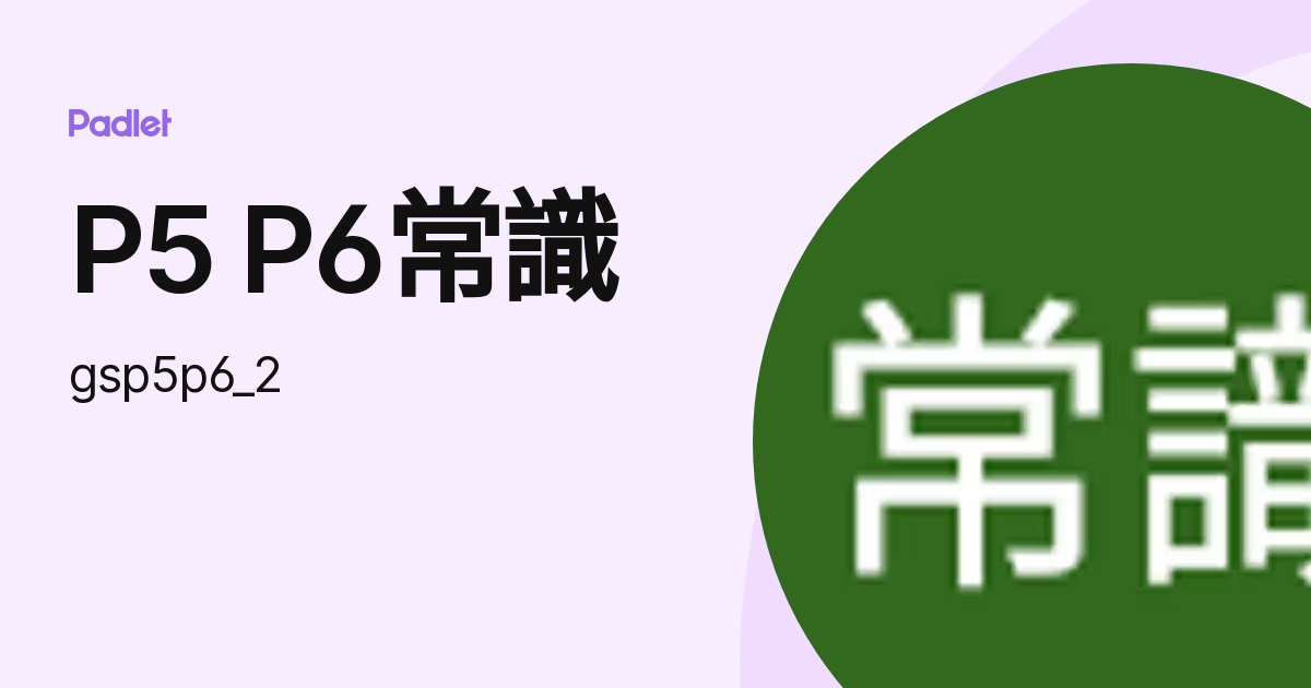 P5 P6常識 (gsp5p61) profile | Padlet