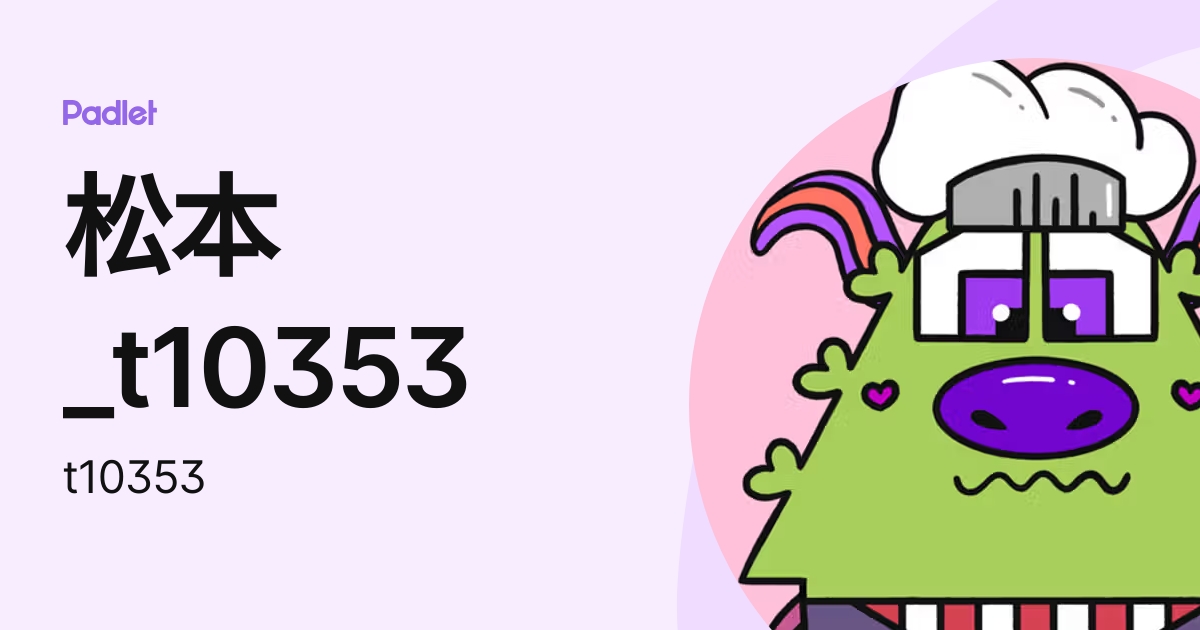 松本_t10353 (t10353) profile | Padlet