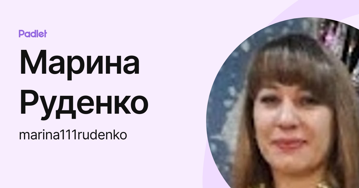 Марина Руденко (marina111rudenko) profile | Padlet