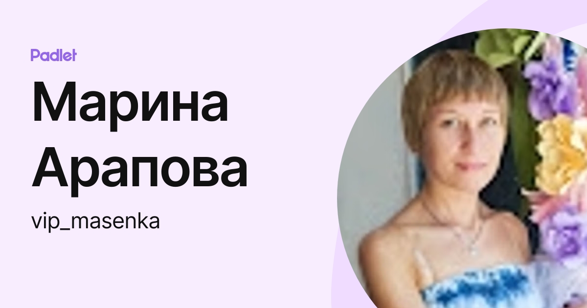 Марина Арапова (vip_masenka) profile | Padlet