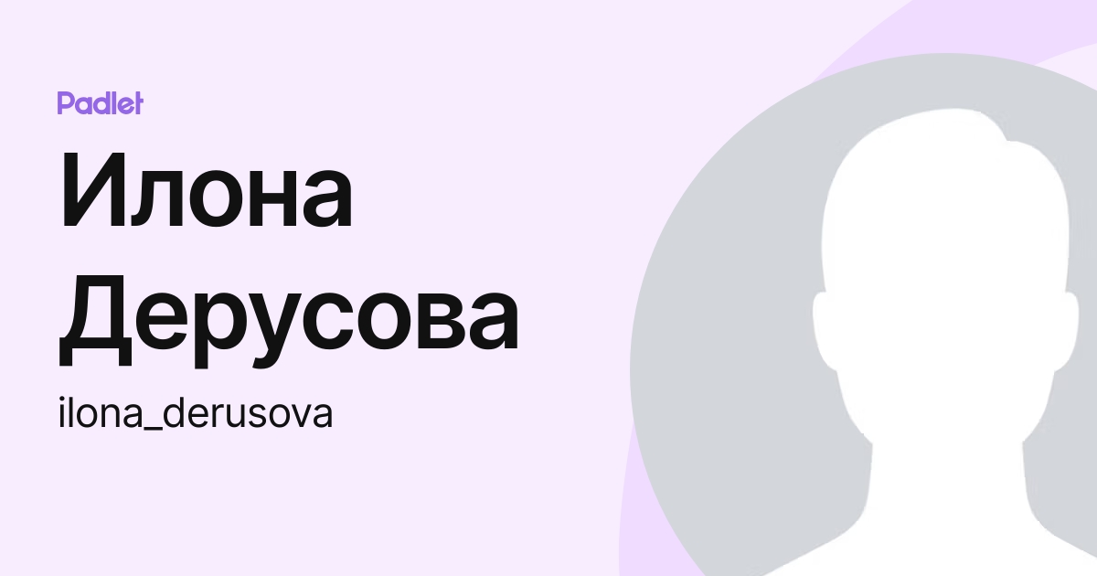 Илона Дерусова (ilona_derusova) profile | Padlet