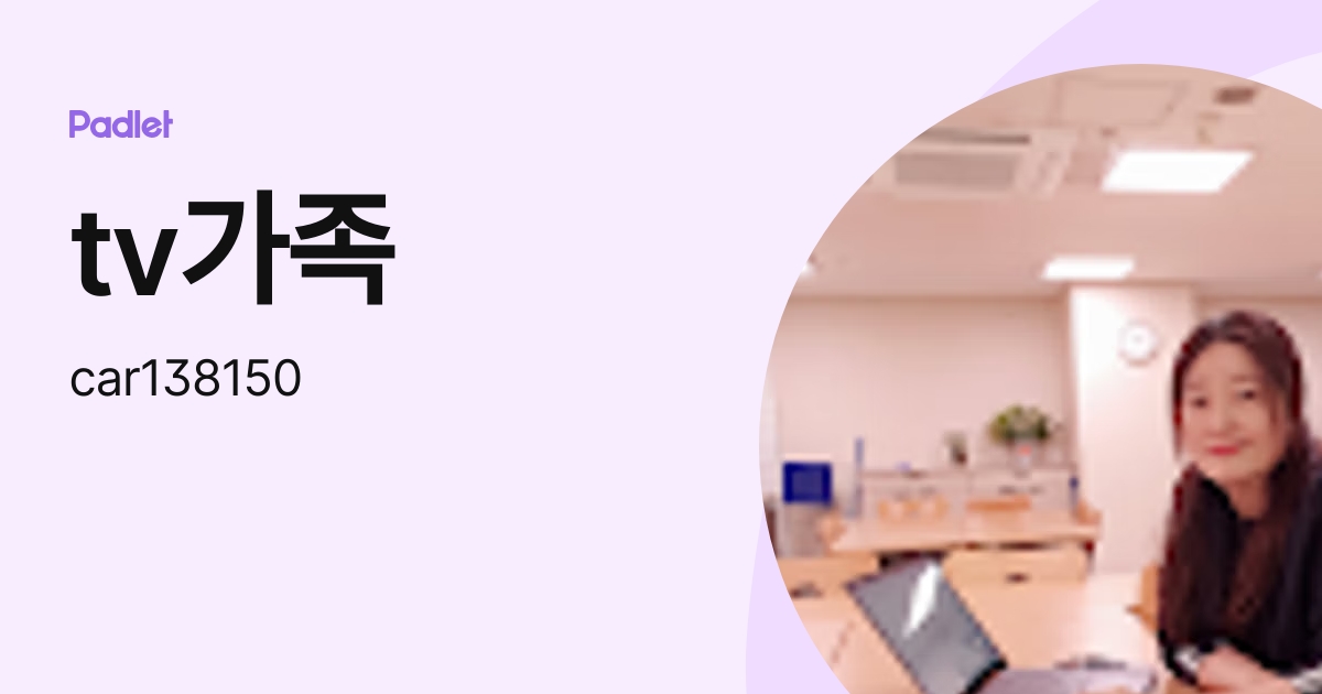 tv가족 (car138150) profile | Padlet