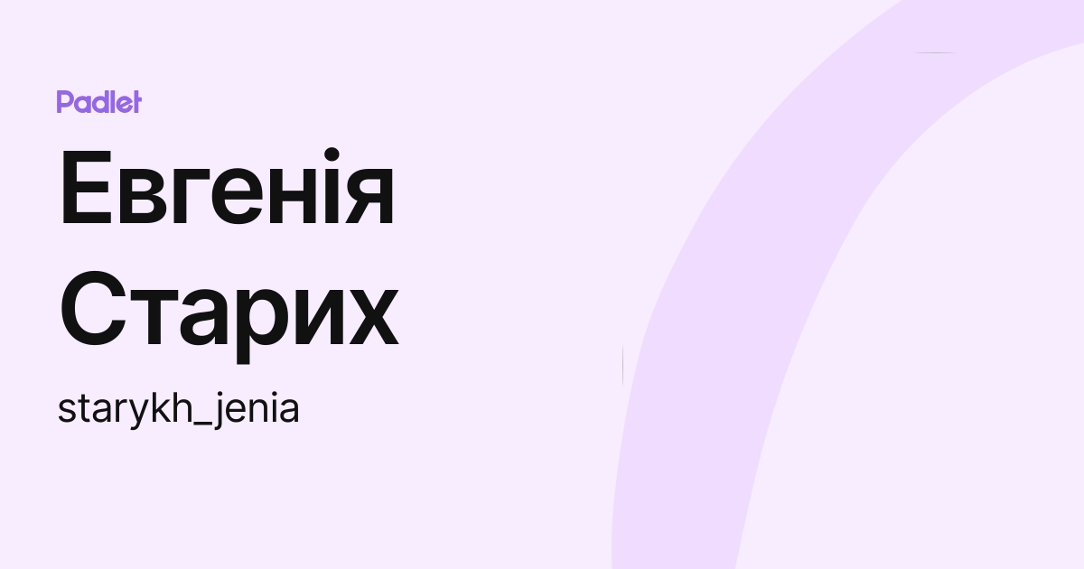 Евгенія Старих (starykh_jenia) profile | Padlet