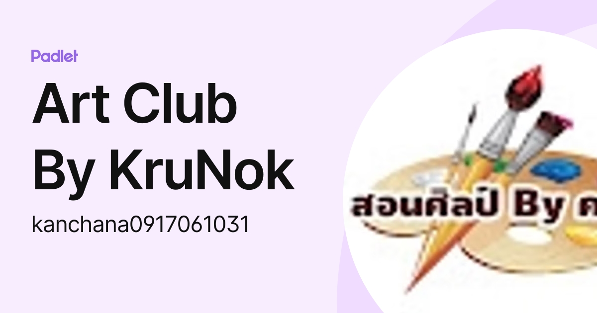 Art Club By KruNok (kanchana0917061031) profile | Padlet