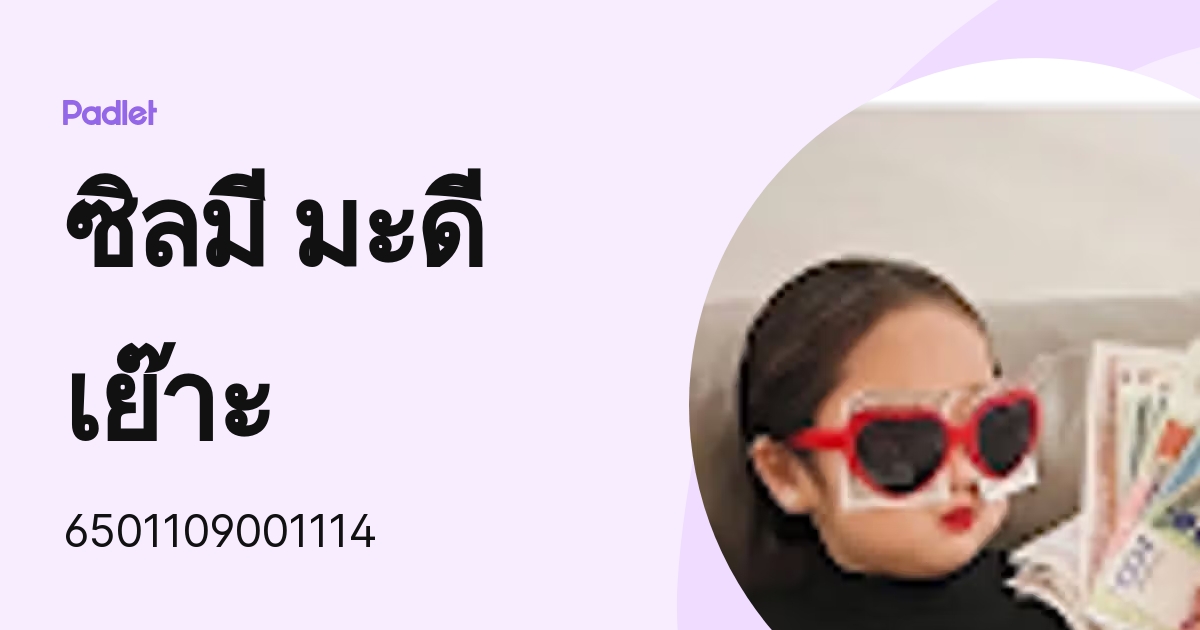 ซิลมี มะดีเย๊าะ (6501109001114) profile | Padlet