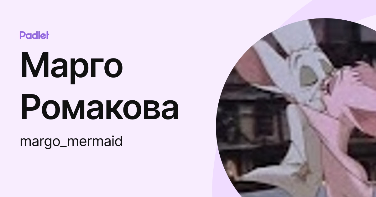 Mарго Ромакова (margo_mermaid) profile | Padlet