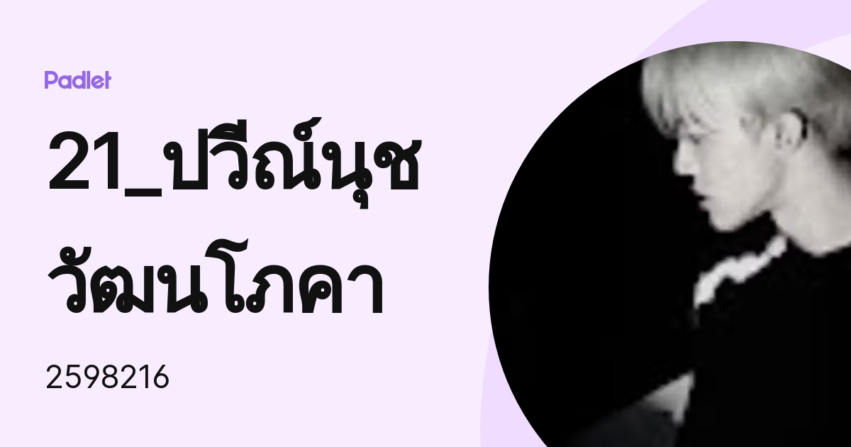 21_ปวีณ์นุช วัฒนโภคา (2598216) profile | Padlet