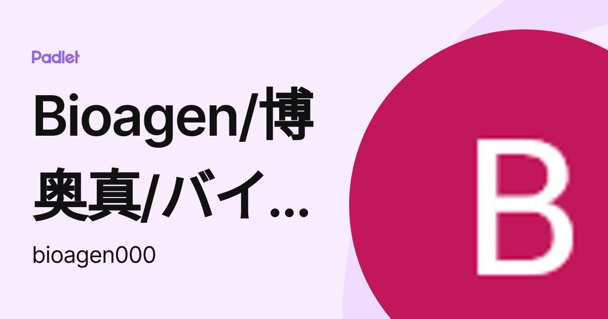 Bioagen/博奥真/バイオエイジン (bioagen000) profile | Padlet