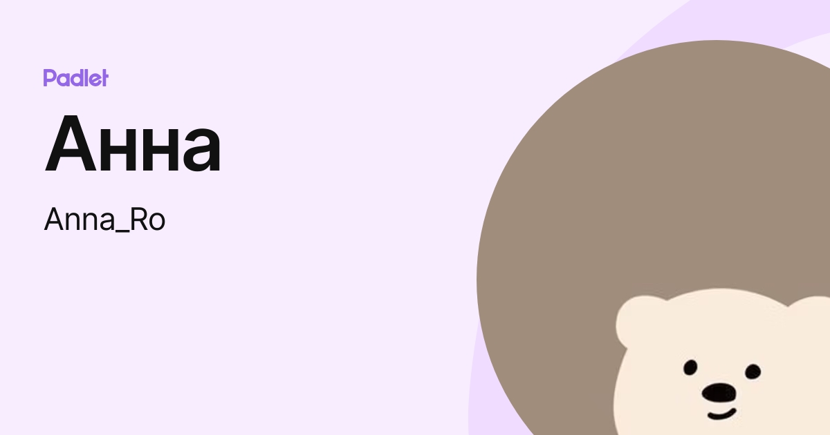 Анна (Anna_Ro) profile | Padlet
