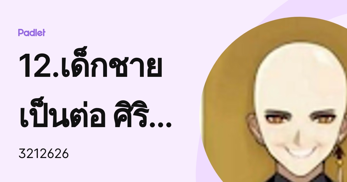 12.เด็กชายเป็นต่อ ศิริไทยเจริญสุข (3212626) profile | Padlet