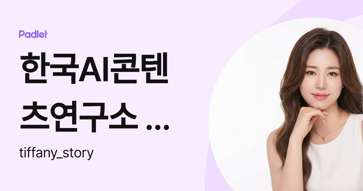 한국 AI콘텐츠 연구소 이도혜 (tiffany_story) profile | Padlet