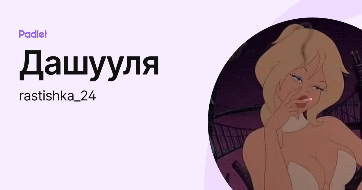 Дашууля (rastishka_24) profile | Padlet