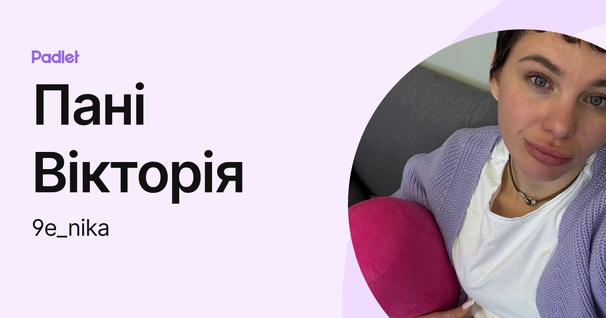 Пані Вікторія (9e_nika) profile | Padlet