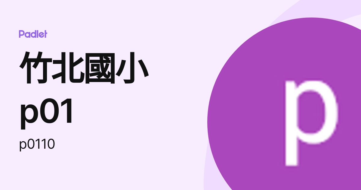 竹北國小p01 (p0110) profile | Padlet