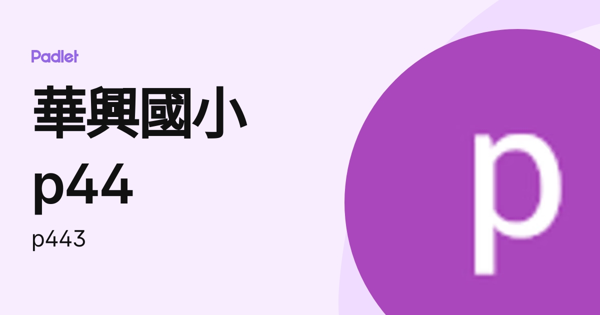 華興國小p44 (p443) profile | Padlet