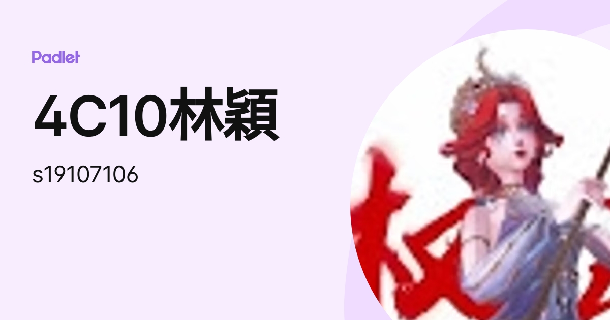 4C10林穎 (s19107106) profile | Padlet