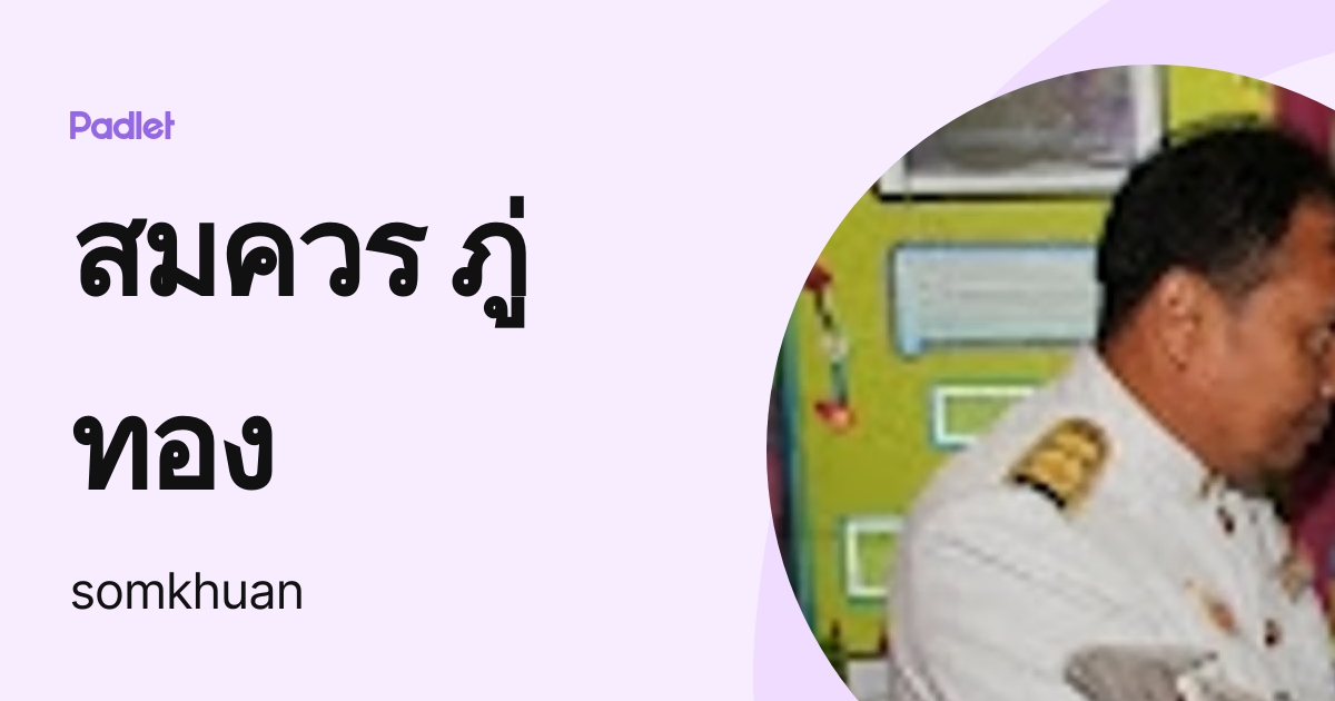 สมควร ภู่ทอง (somkhuan) profile | Padlet