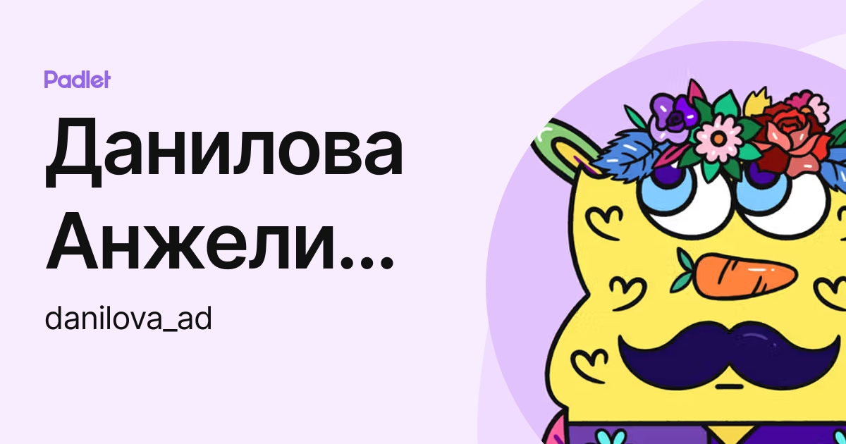Данилова Анжелика Дмитриевна (danilova_ad) profile | Padlet