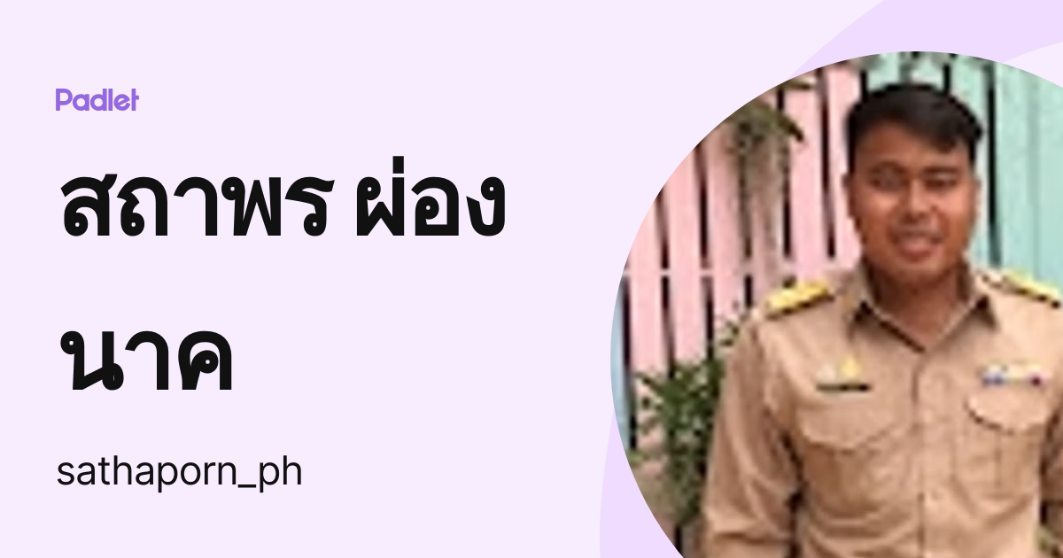 สถาพร ผ่องนาค (sathaporn_ph) profile | Padlet