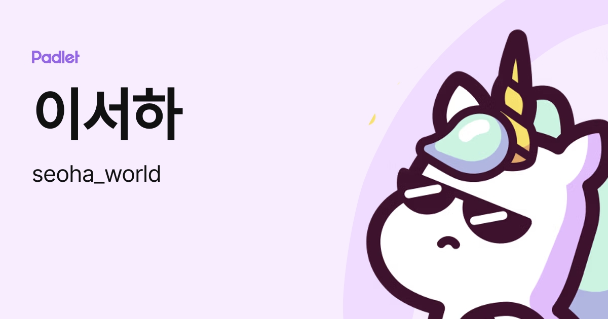 이서하 (seoha_world) profile | Padlet