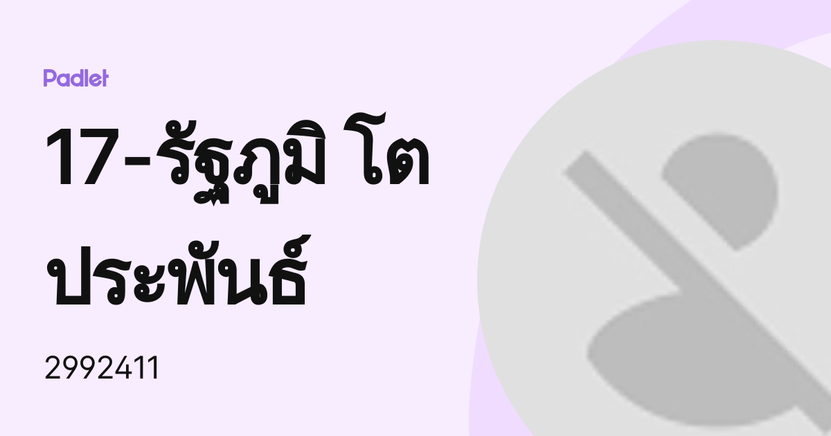 17-รัฐภูมิ โตประพันธ์ (2992411) profile | Padlet