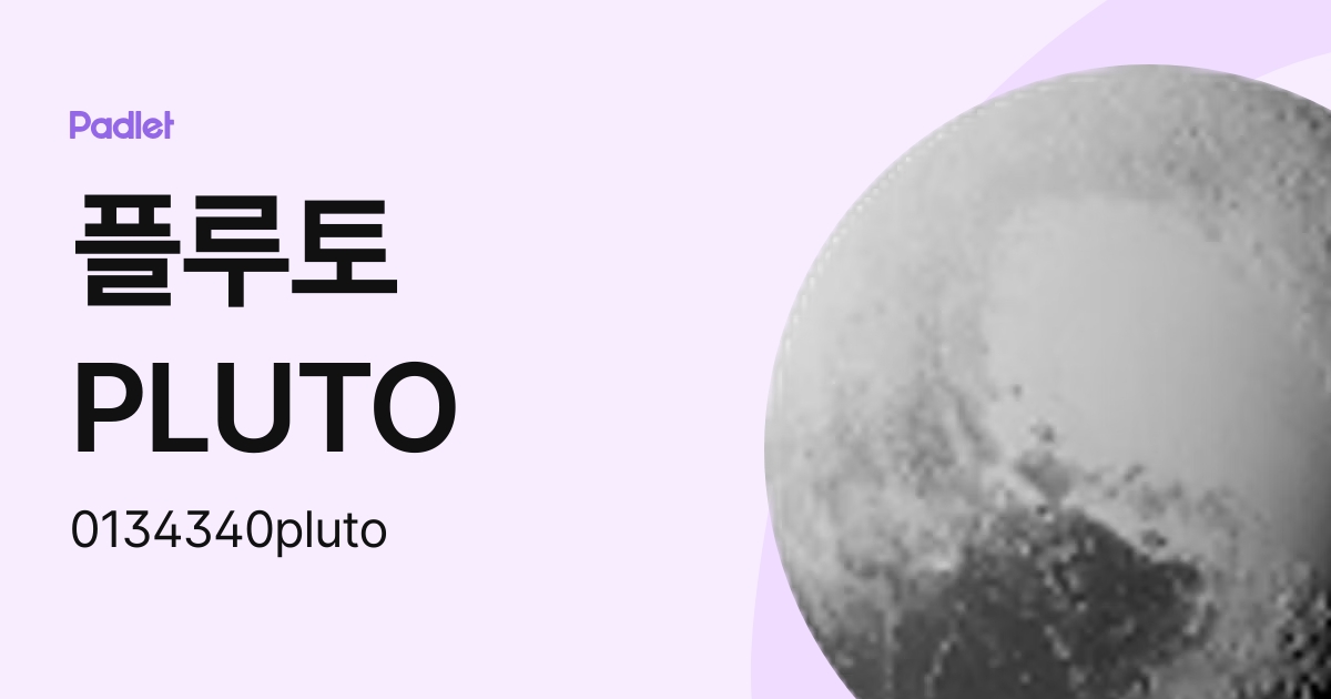 플루토PLUTO (0134340pluto) profile | Padlet