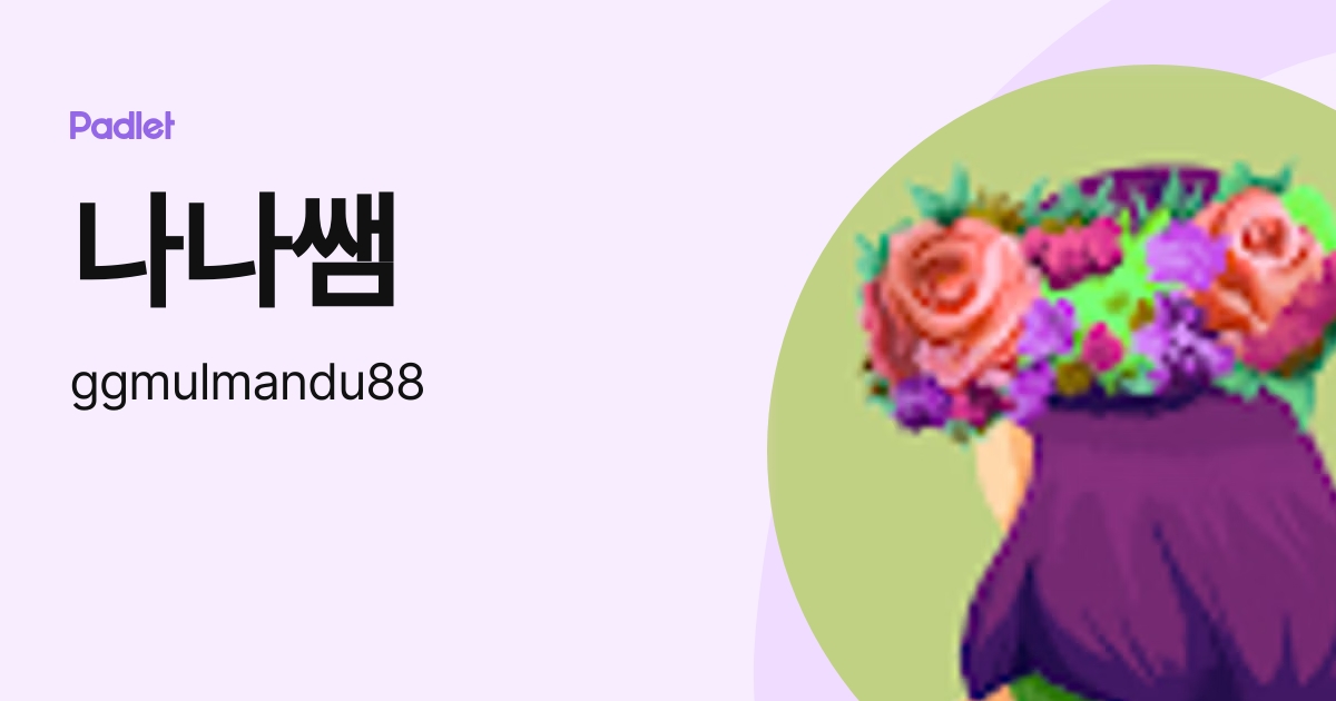 anna baek (ggmulmandu88) profile | Padlet