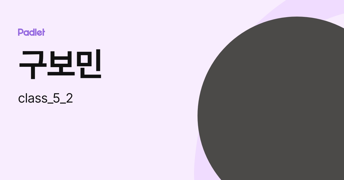 구보민 (class_5_2) profile | Padlet