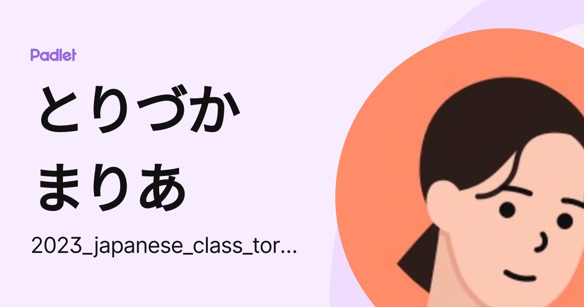 とりづか まりあ (2023_japanese_class_torizuka) profile | Padlet