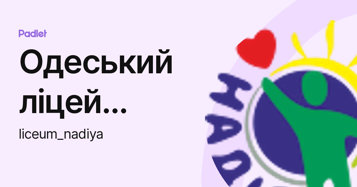 Одеський ліцей Надія (liceum_nadiya) profile | Padlet
