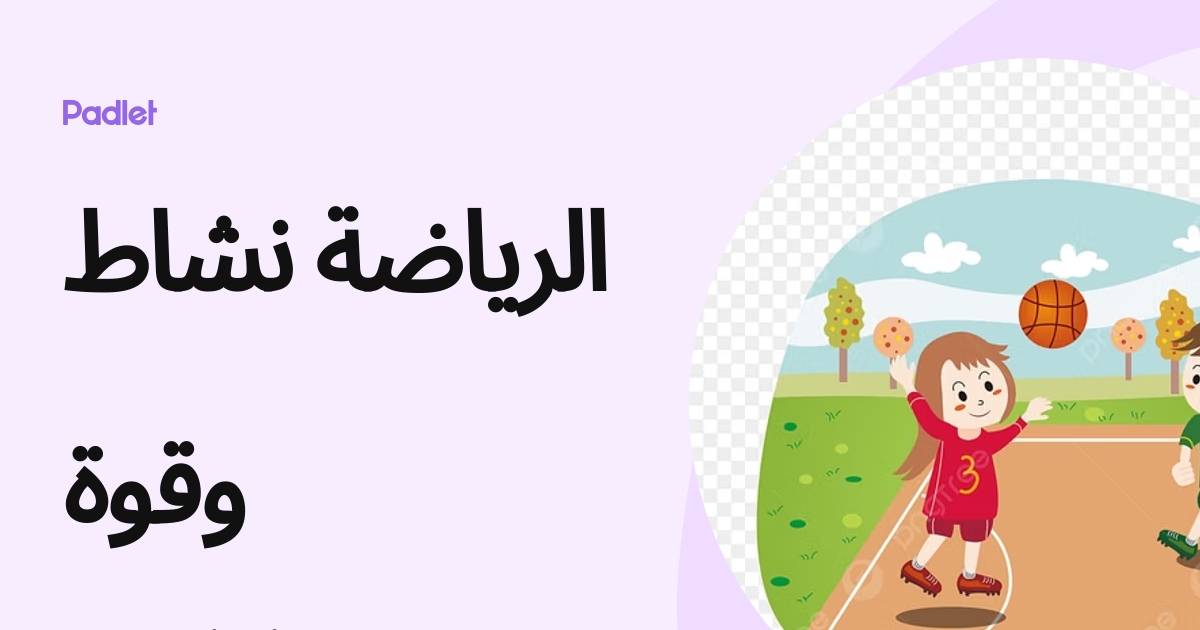 الرياضة نشاط وقوة (sportAljuninah) profile | Padlet