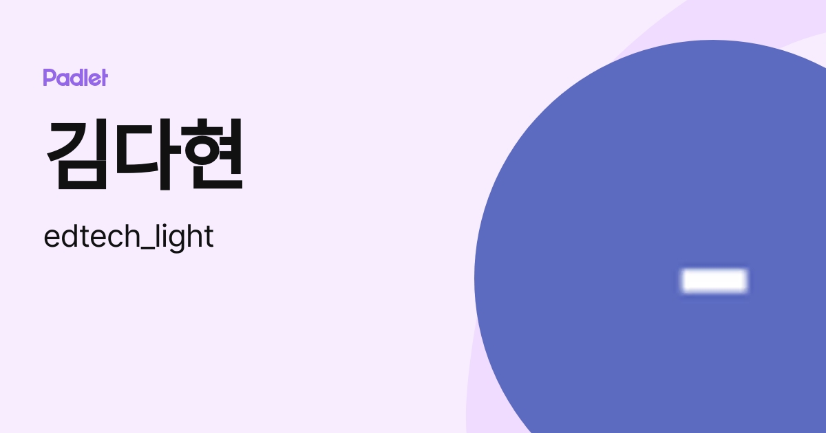 김다현 (edtech_light) profile | Padlet