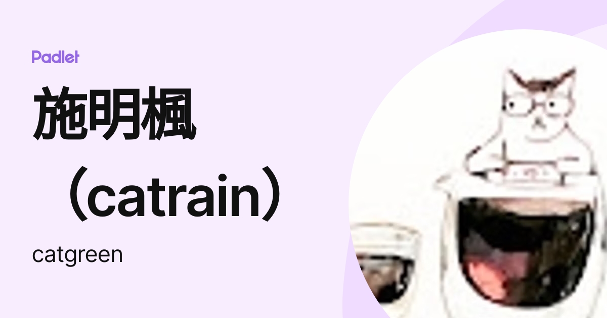 施明楓（catrain） (catgreen) profile | Padlet