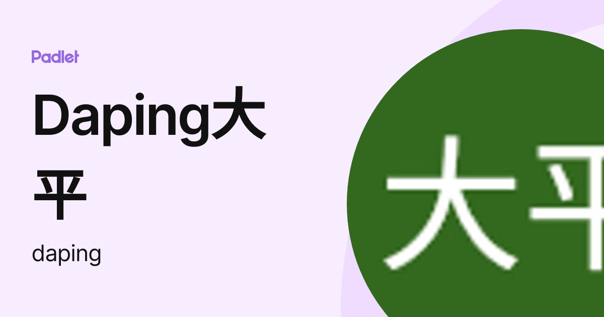 Daping大平 (daping) profile | Padlet