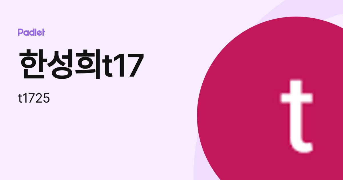 한성희t17 (t1725) profile | Padlet