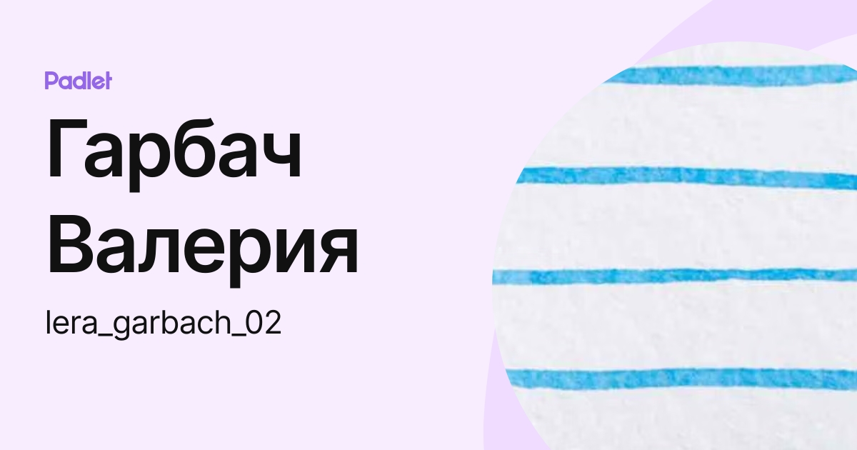 Гарбач Валерия (lera_garbach_02) profile | Padlet