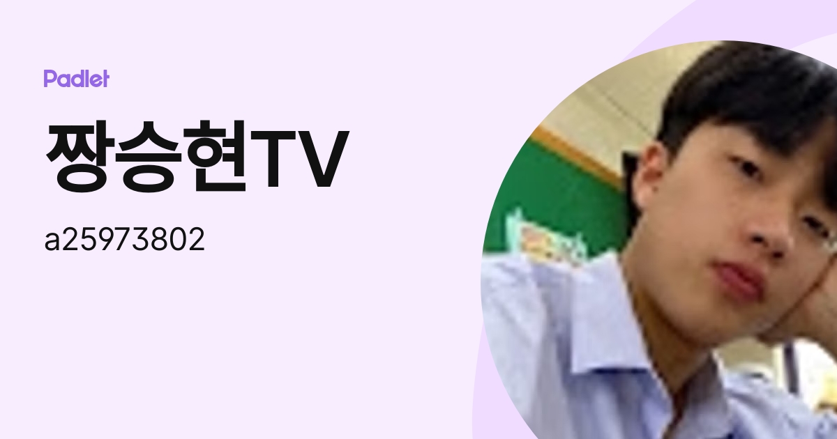 짱승현TV (a25973802) profile | Padlet