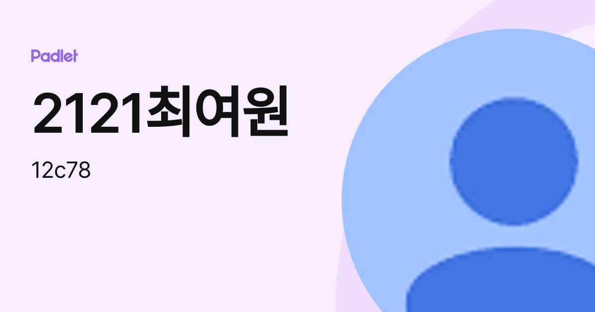 2121최여원 (12c78) profile | Padlet