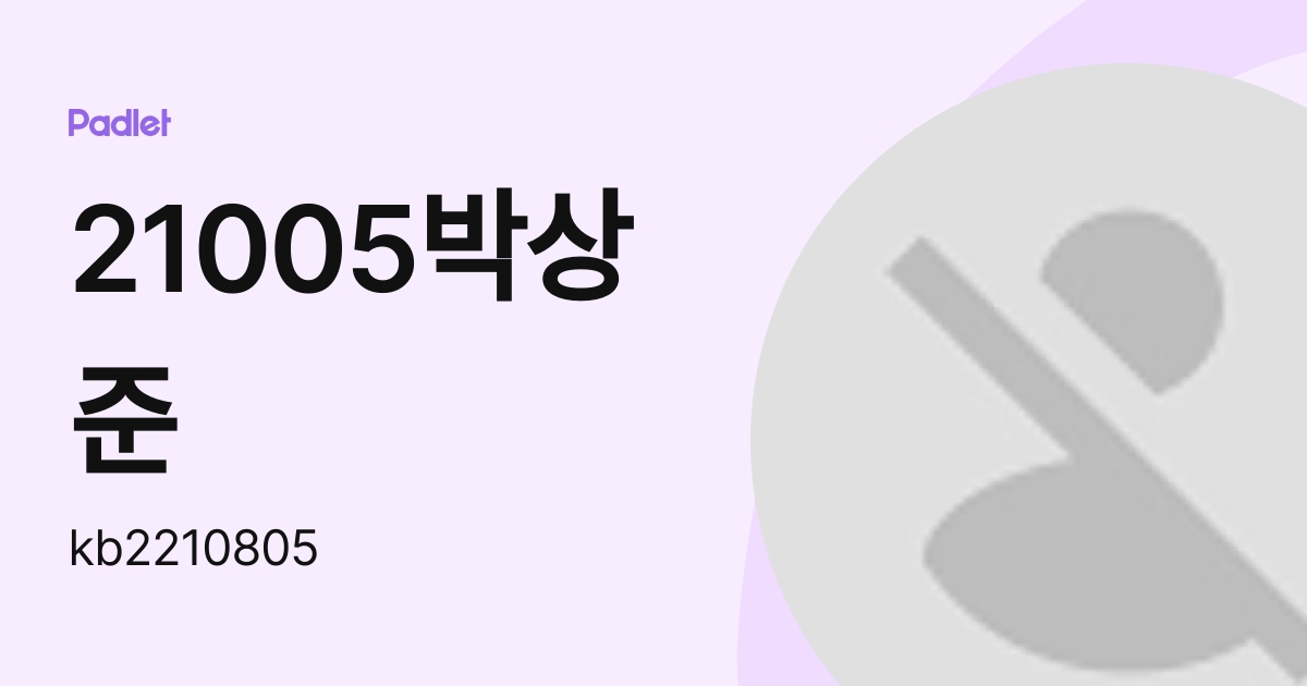 21005박상준 (kb2210805) profile | Padlet