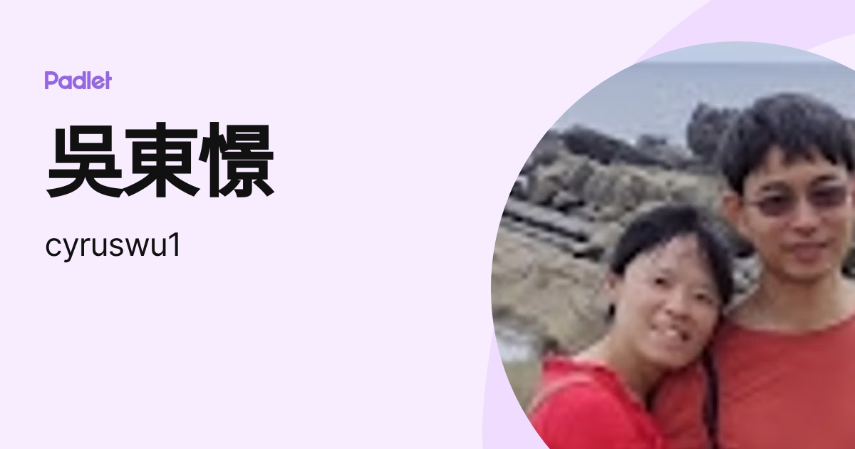 吳東憬 (cyruswu1) profile | Padlet