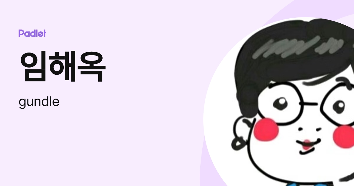 임해옥 (gundle) profile | Padlet