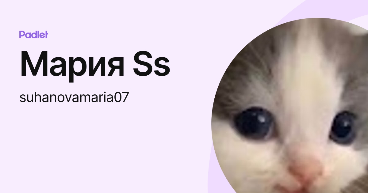 Мария Ss (suhanovamaria07) profile | Padlet