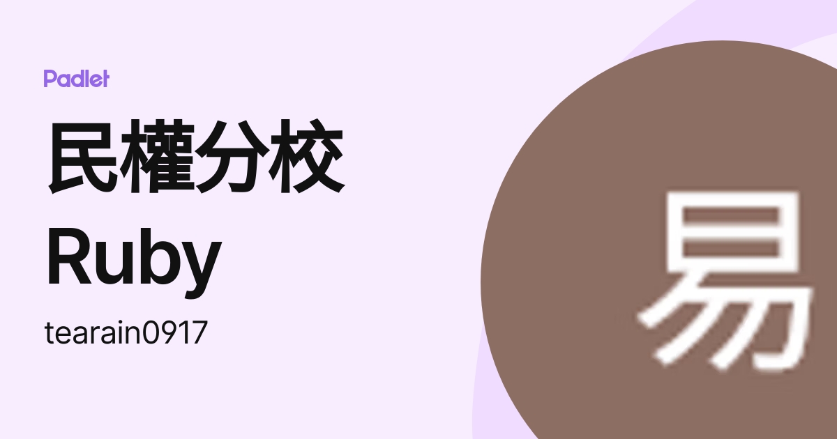 民權分校Ruby (tearain0917) profile | Padlet